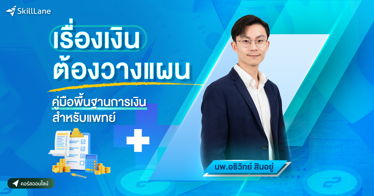 เรื่องเงินต้องวางแผน คู่มือพื้นฐานการเงินสำหรับแพทย์ | คอร์สออนไลน์ | SkillLane
