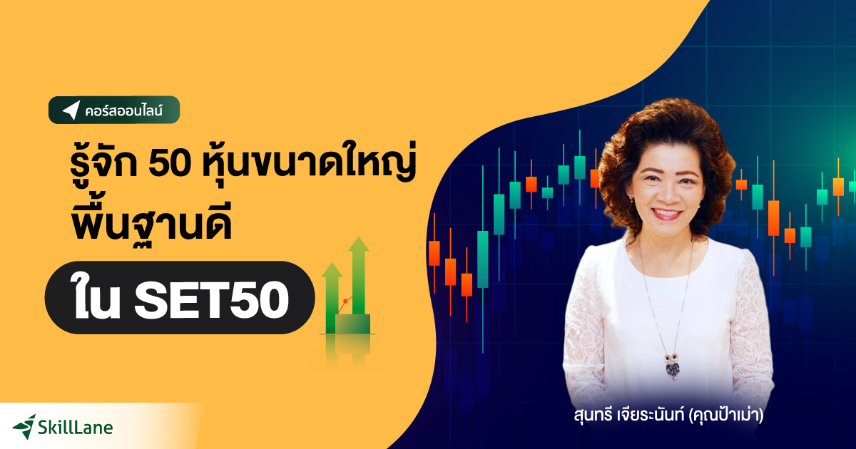 รู้จัก 50 หุ้นขนาดใหญ่ พื้นฐานดี ใน SET50 | คอร์สออนไลน์ | SkillLane