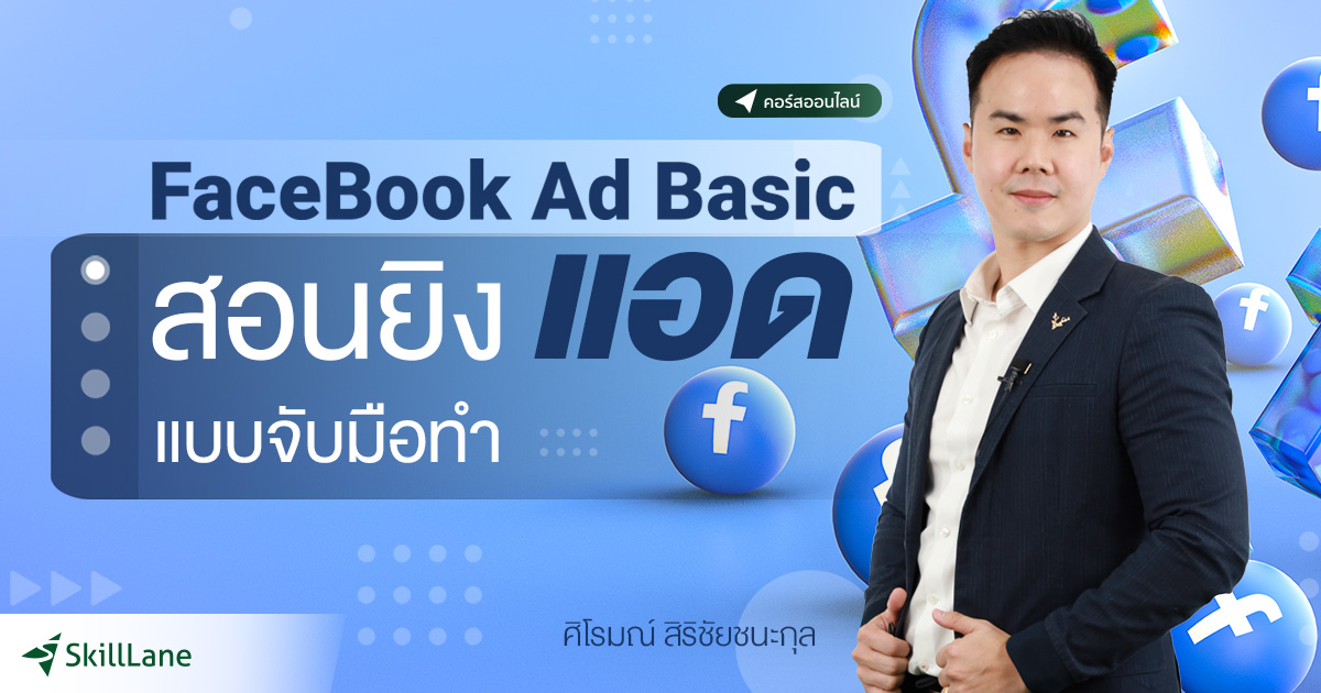 Facebook Ad Basic สอนยิงแอดแบบจับมือทำ | คอร์สออนไลน์ | SkillLane