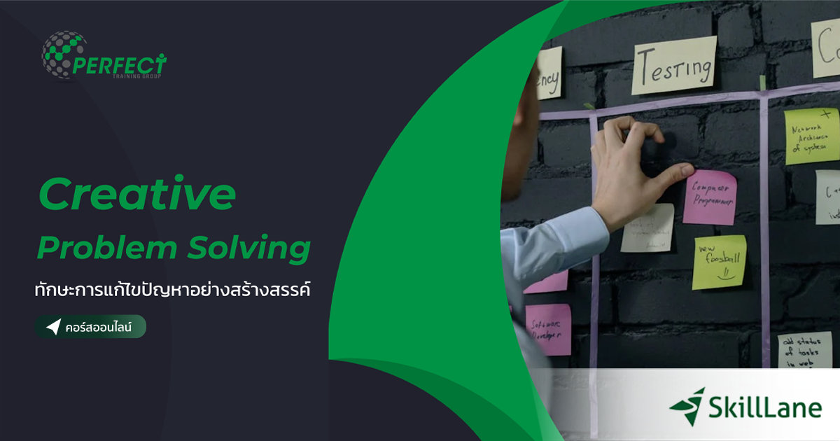 Creative Problem Solving ทักษะการแก้ไขปัญหาอย่างสร้างสรรค์ | คอร์สออนไลน์ | SkillLane