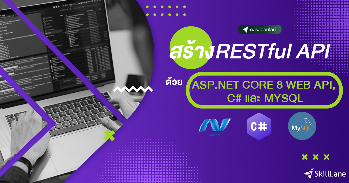สร้าง RESTful API ด้วย ASP.NET Core 8 Web API, C# และ MySQL | คอร์สออนไลน์ | SkillLane