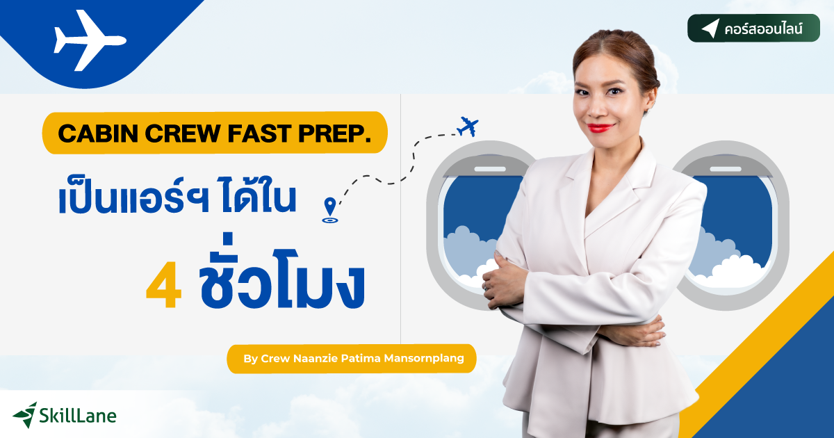 Cabin Crew Fast Prep : เป็นแอร์ฯ ได้ใน 4 ชั่วโมง | คอร์สออนไลน์ | SkillLane