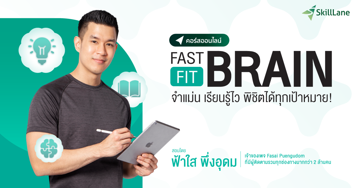 Fast Brain, Fit Brain จำแม่น เรียนรู้ไว พิชิตทุกเป้าหมาย | คอร์สออนไลน์ ...