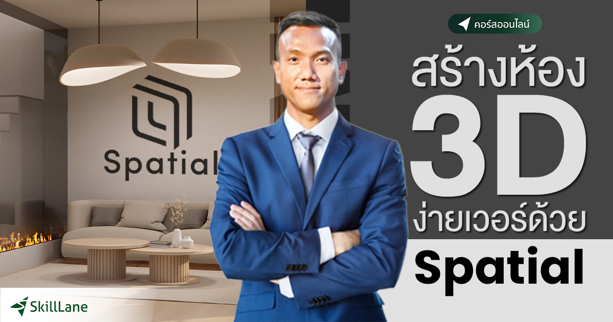 สร้างห้อง 3D ง่ายเวอร์ ด้วย Spatial.io | คอร์สออนไลน์ | SkillLane