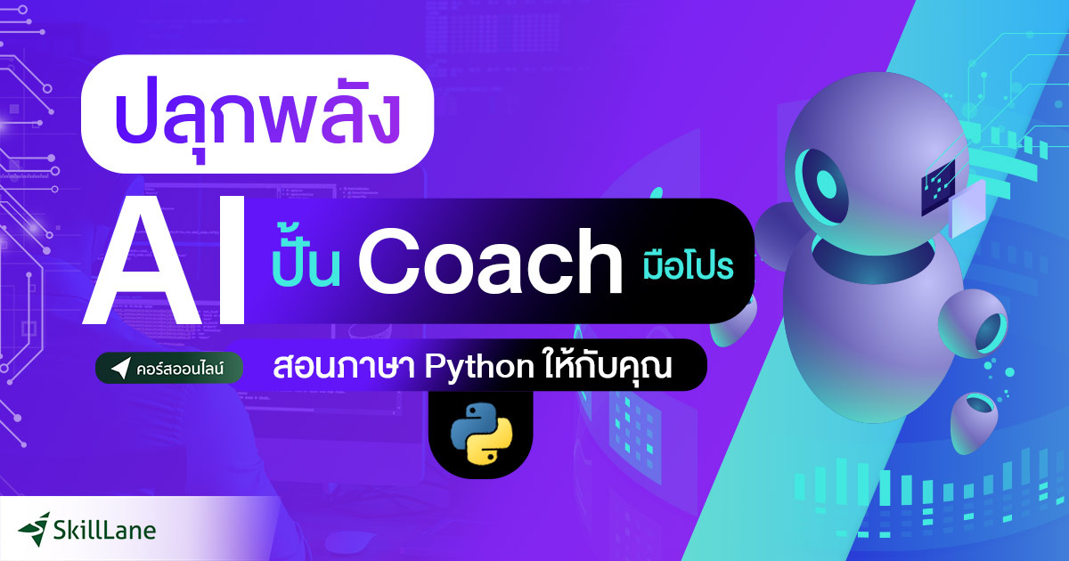 ปลุกพลัง AI ปั้น Coach มือโปร สอนภาษา Python ให้กับคุณ | คอร์สออนไลน์ | SkillLane