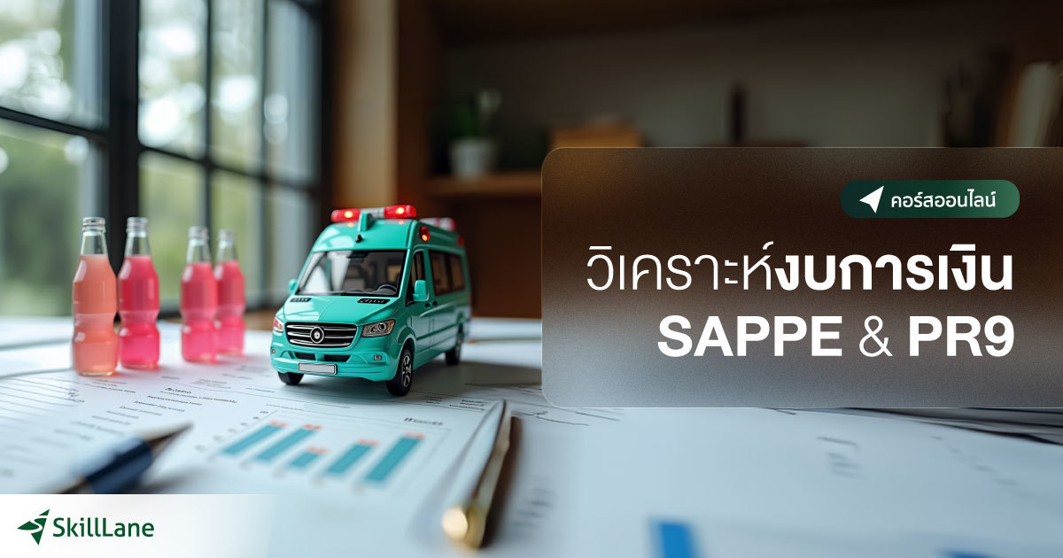 วิเคราะห์งบการเงิน SAPPE & PR9 | คอร์สออนไลน์ | SkillLane