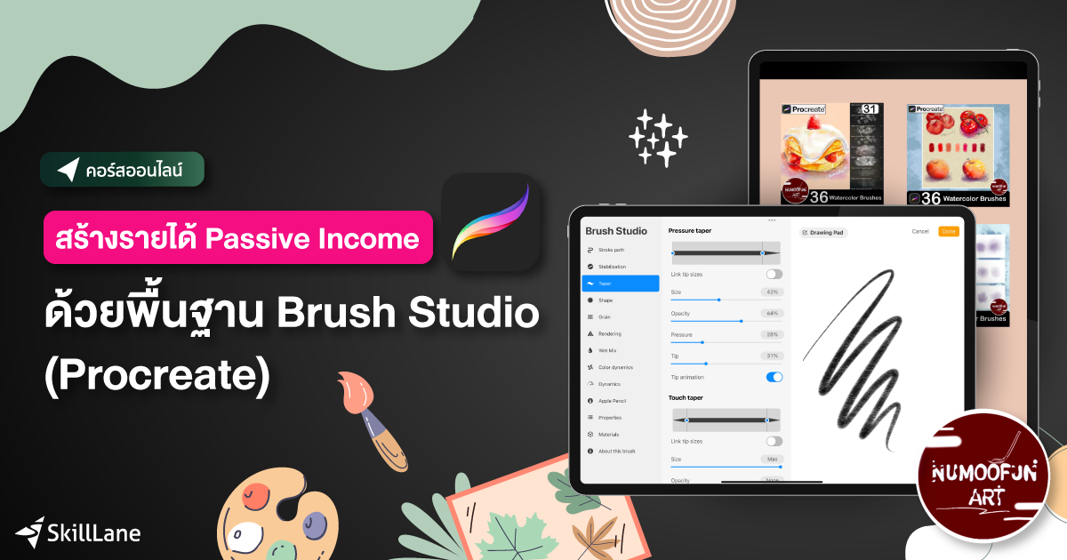 สร้างรายได้ Passive Income ด้วย พื้นฐาน Brush Studio (Procreate) | คอร์สออนไลน์ | SkillLane