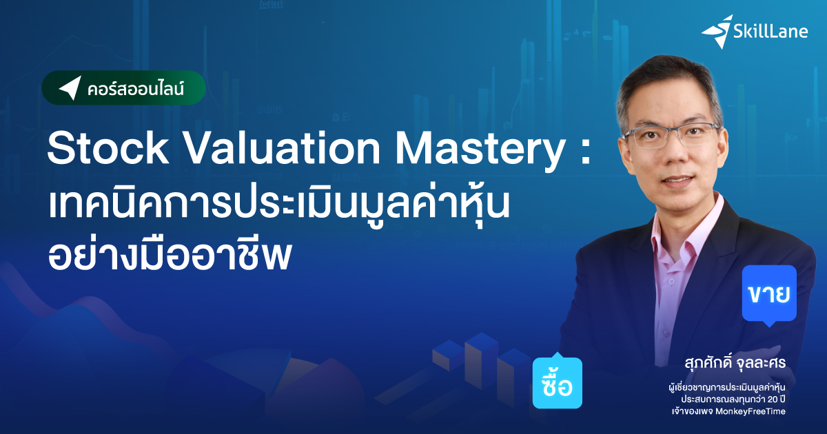 Stock Valuation Mastery : เทคนิคการประเมินมูลค่าหุ้นอย่างมืออาชีพ | คอร์สออนไลน์ | SkillLane
