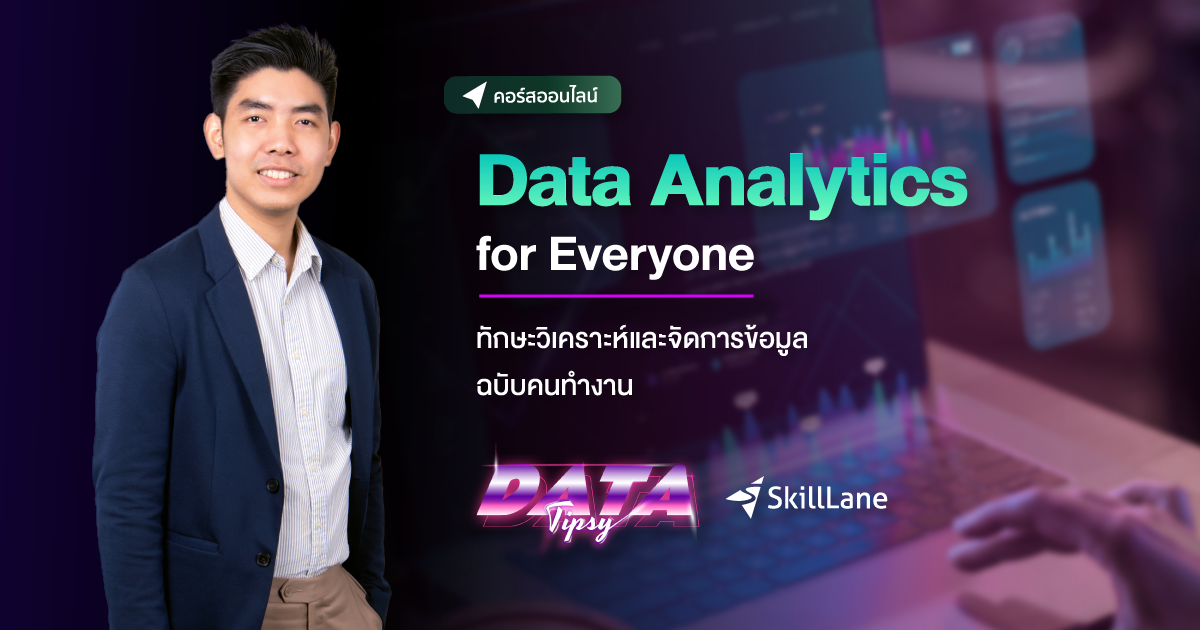 Data Analytics for Everyone: ทักษะวิเคราะห์และจัดการข้อมูลฉบับคนทำงาน | คอร์สออนไลน์ | SkillLane