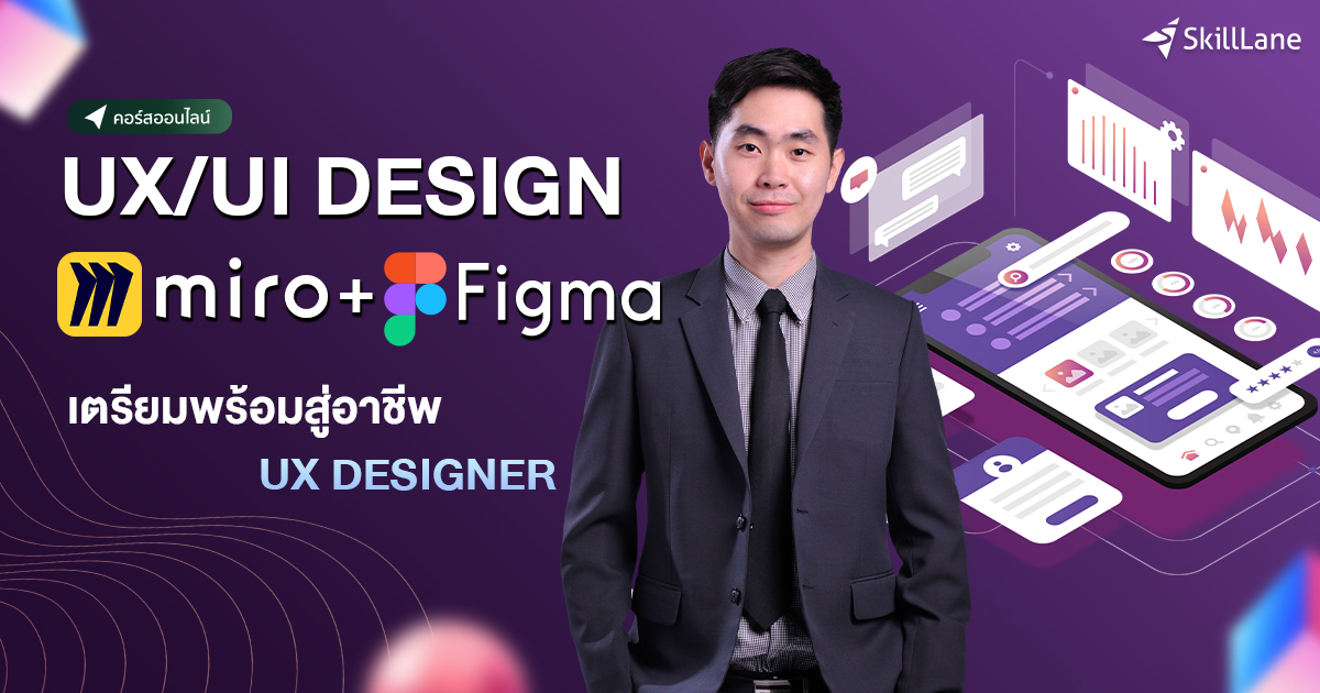 UX/UI Design + Miro + Figma เตรียมพร้อมสู่อาชีพ UX Designer | คอร์ส ...