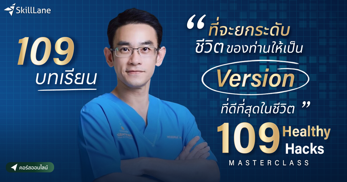 109 Healthy Hacks Masterclass : 109 สูตรลับสุขภาพดีตลอดชีวิต | คอร์สออนไลน์ | SkillLane