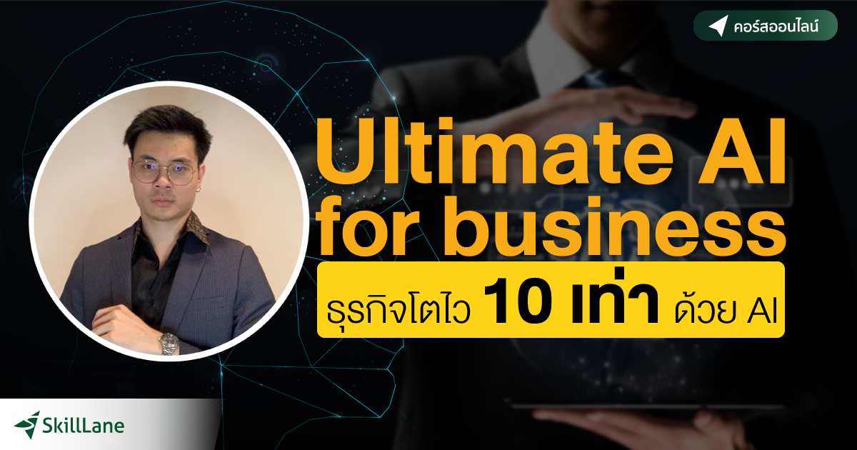 Ultimate AI for Business - ธุรกิจโตไว 10 เท่า ด้วย AI | คอร์สออนไลน์ | SkillLane