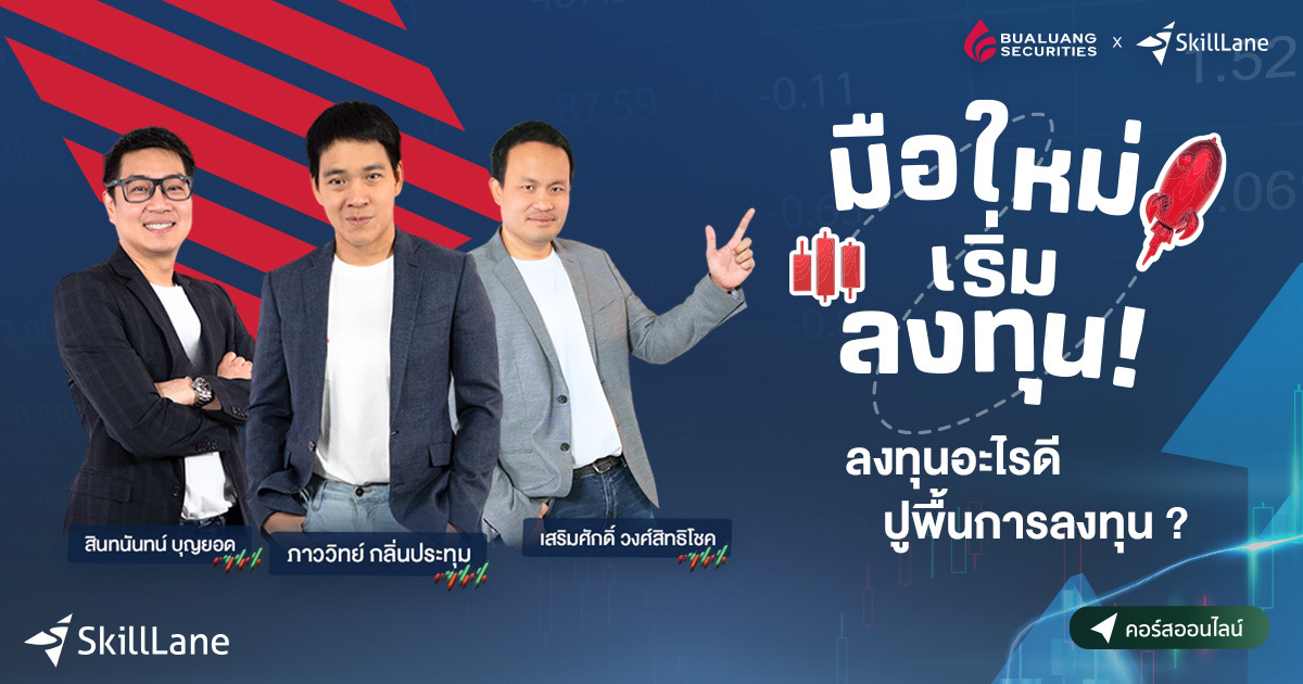 มือใหม่เริ่มลงทุน : ลงทุนอะไรดี ปูพื้นการลงทุน | คอร์สออนไลน์ | SkillLane