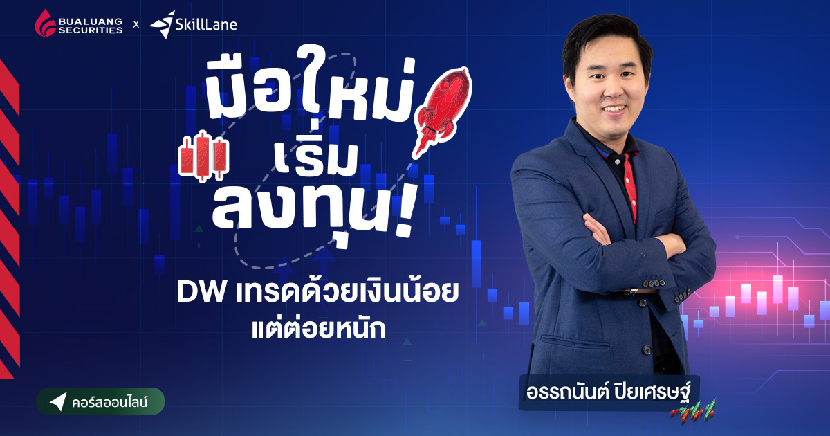 มือใหม่เริ่มลงทุน DW เทรดด้วยเงินน้อย แต่ต่อยหนัก | คอร์สออนไลน์ | SkillLane