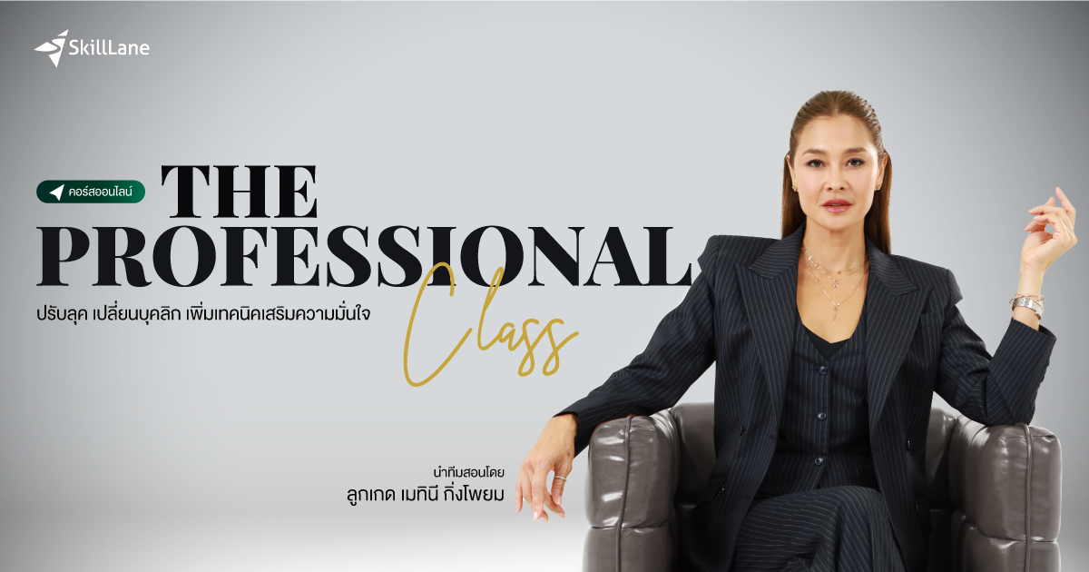 The Professional Class ปรับลุค เปลี่ยนบุคลิก เพิ่มเทคนิคเสริมความมั่นใจ | คอร์สออนไลน์ | SkillLane