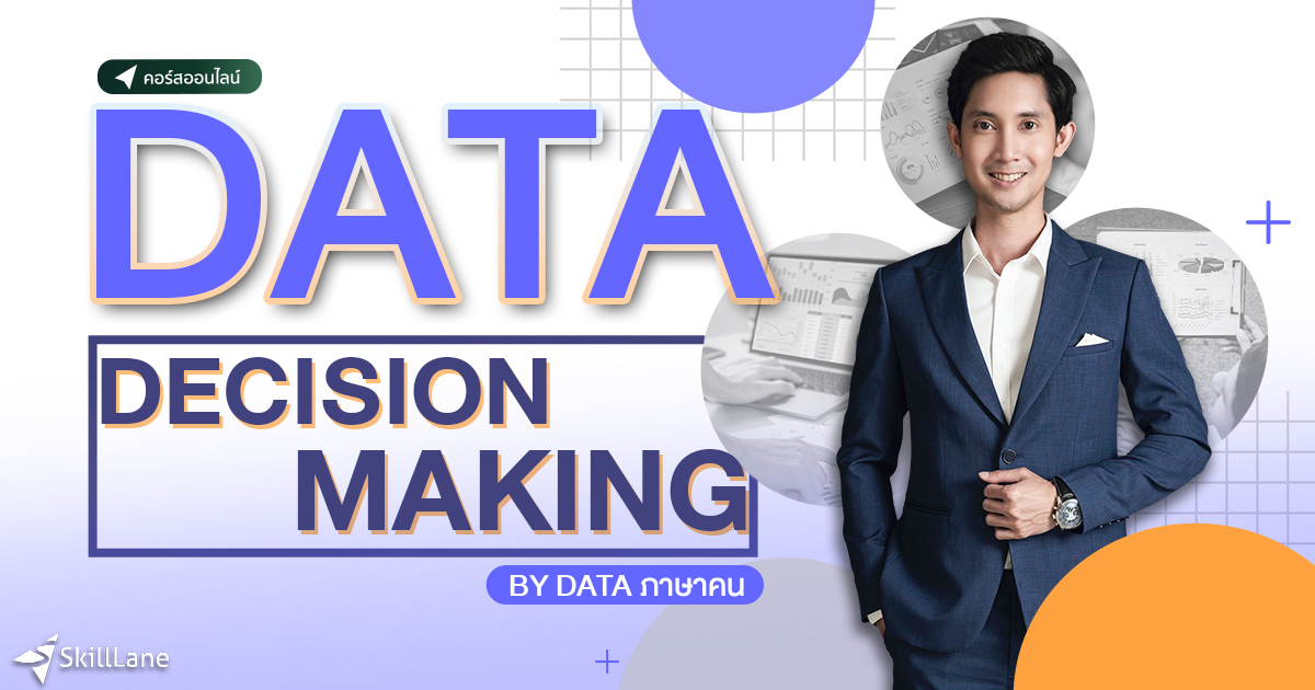 Data Decision Making by Data ภาษาคน | คอร์สออนไลน์ | SkillLane