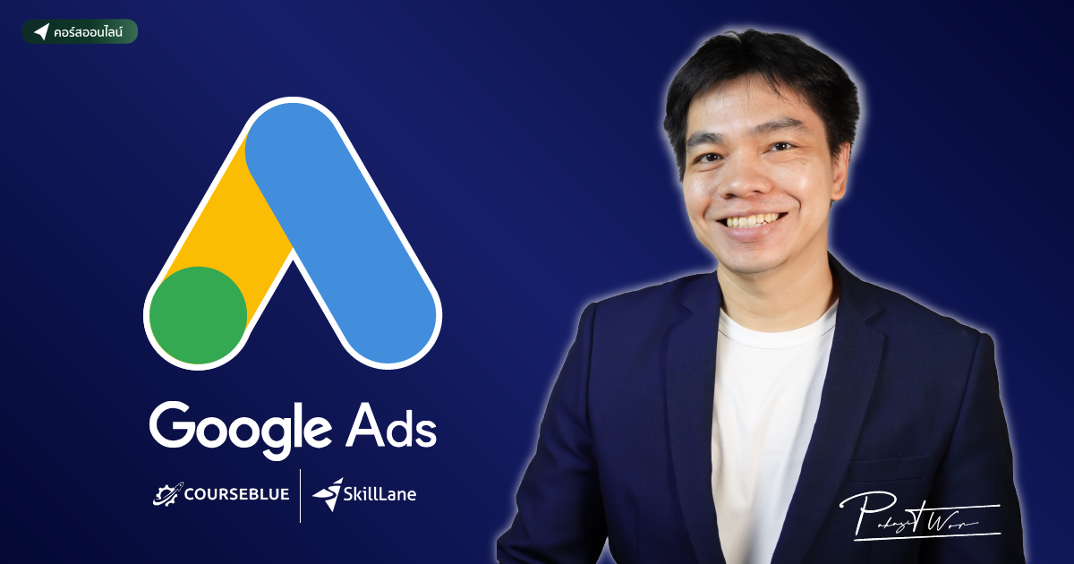 สอนยิงโฆษณา Google Ads | คอร์สออนไลน์ | SkillLane