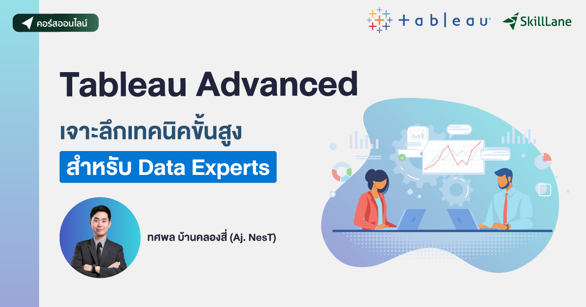 Tableau Advanced เจาะลึกเทคนิคขั้นสูงสำหรับ Data Experts | คอร์สออนไลน์ ...