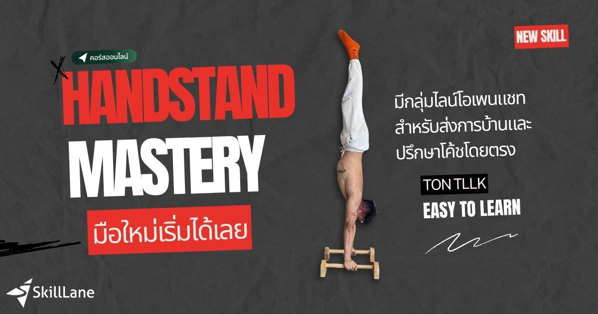 Handstand Mastery Course หกสูงมือใหม่ ยกระดับการออกกำลังกาย | คอร์สออนไลน์ | SkillLane