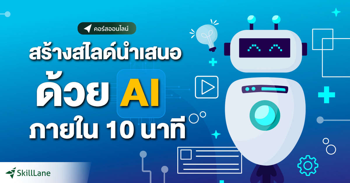สร้างสไลด์นำเสนอด้วย AI ภายใน 10 นาที | คอร์สออนไลน์ | SkillLane