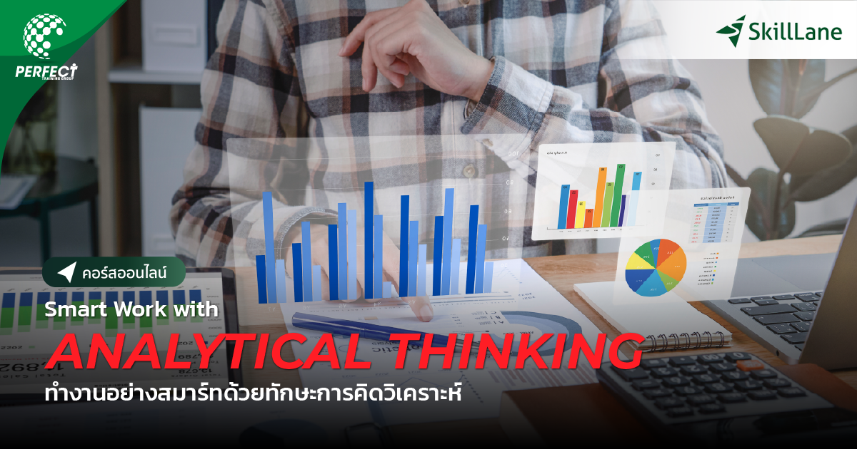 Smart Work With Analytical Thinking ทำงานให้สมาร์ทด้วยทักษะการคิดวิเคราะห์ | คอร์สออนไลน์ ...