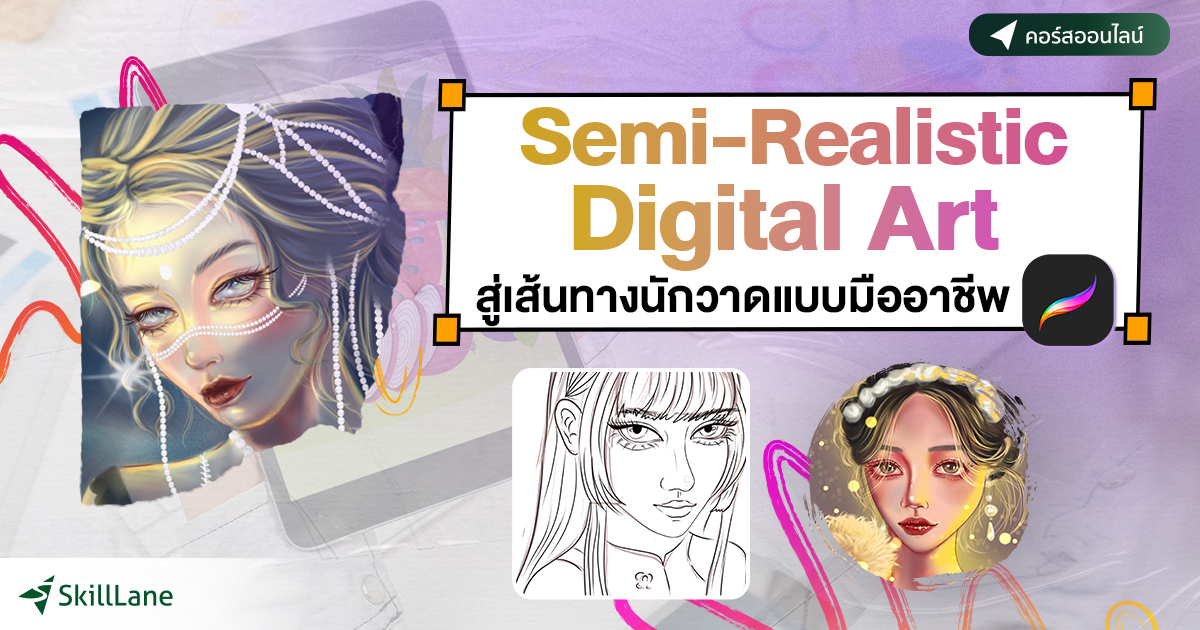 Semi-Realistic Digital Art สู่เส้นทางนักวาดแบบมืออาชีพ (Procreate) | คอร์สออนไลน์ | SkillLane