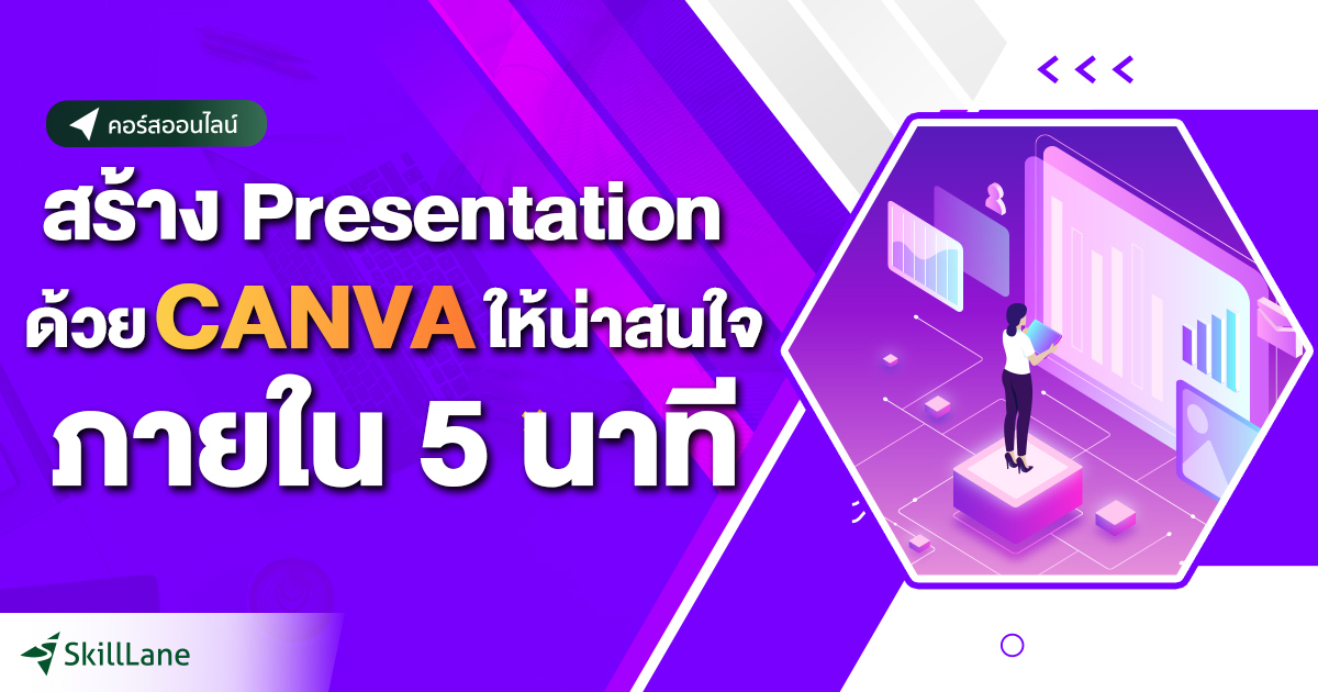 สร้าง Presentation ด้วย CANVA ให้น่าสนใจ ภายใน 5 นาที | คอร์สออนไลน์ | SkillLane