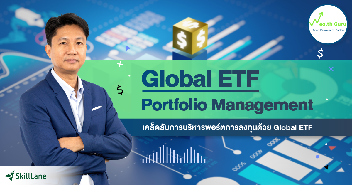 Global ETF Portfolio Management เคล็ดลับการบริหารพอร์ตการลงทุนด้วย ...