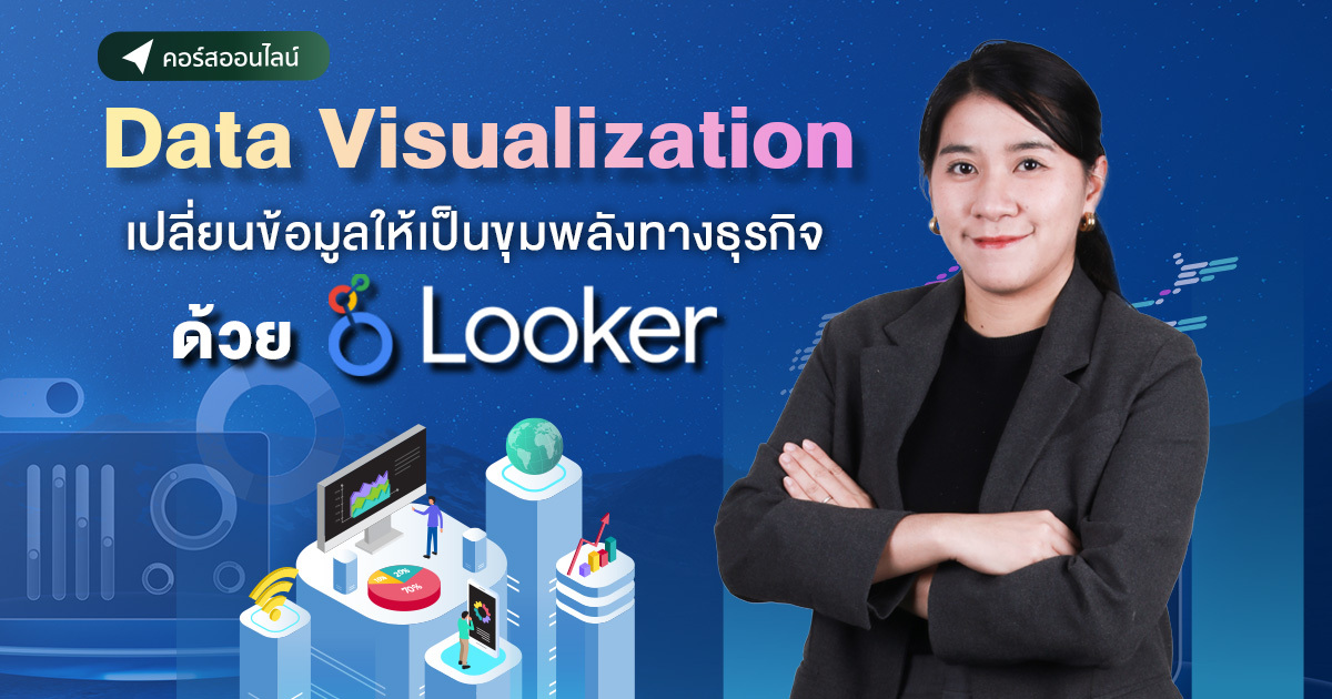 Data Visualization เปลี่ยนข้อมูลให้เป็นขุมพลังทางธุรกิจ ด้วย Looker ...