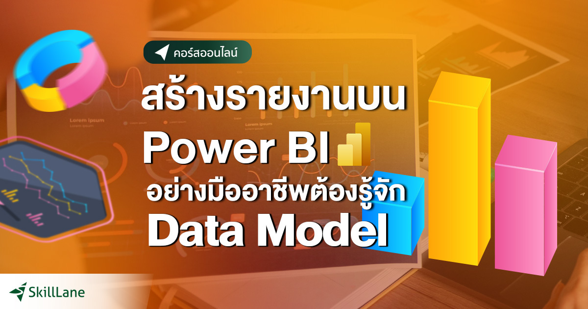 สร้างรายงานบน Power BI อย่างมืออาชีพต้องรู้จัก Data Model | คอร์ส ...