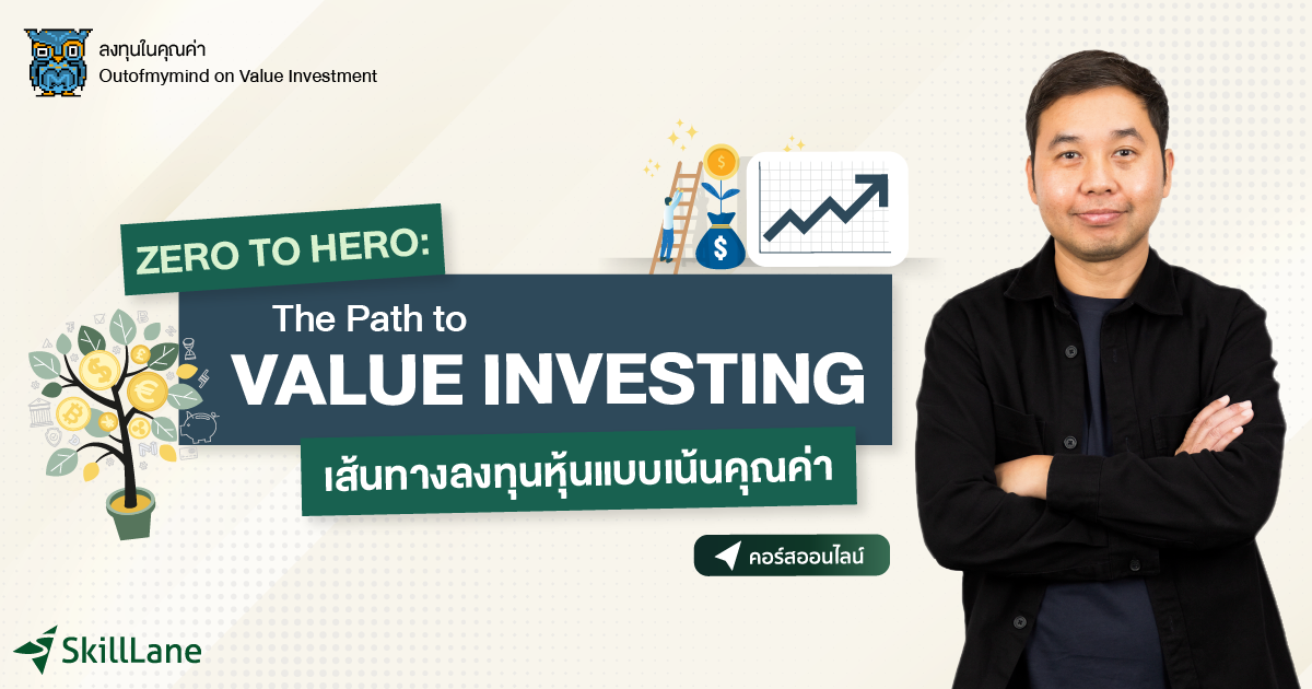 Zero to Hero: The Path to Value Investing เส้นทางลงทุนหุ้นแบบเน้นคุณค่า | คอร์สออนไลน์ | SkillLane