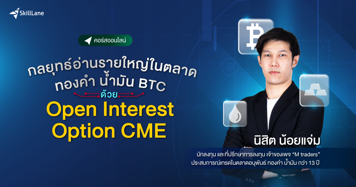 กลยุทธ์อ่านรายใหญ่ในตลาดทองคำ น้ำมัน BTC ด้วย Open Interest Option CME ...