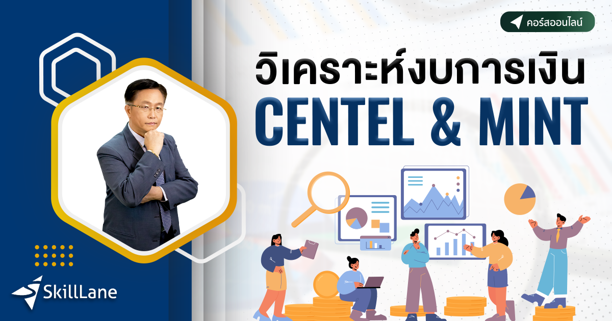 วิเคราะห์งบการเงิน CENTEL & MINT | คอร์สออนไลน์ | SkillLane