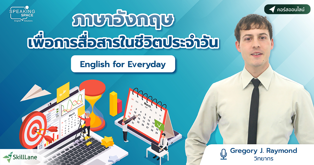 English for Everyday ภาษาอังกฤษเพื่อการสื่อสารในชีวิตประจำวัน | คอร์ส ...