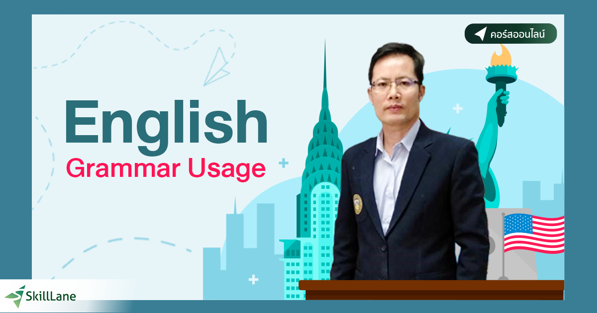 English Grammar Usage | คอร์สออนไลน์ | SkillLane