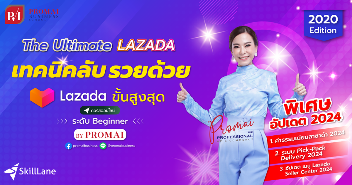 The Ultimate LAZADA เทคนิคลับ รวยด้วยลาซาด้า ขั้นสูงสุด | คอร์สออนไลน์ | SkillLane