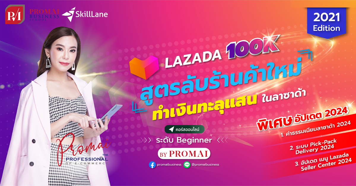 LAZADA 100K สูตรลับร้านค้าใหม่ทำเงินทะลุแสน ในลาซาด้า | คอร์สออนไลน์ | SkillLane