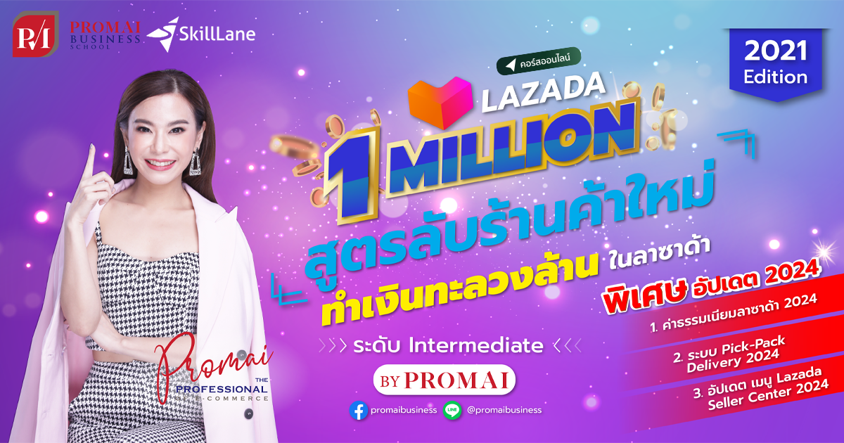 LAZADA 1 MILLION สูตรลับร้านค้าใหม่ทำเงินทะลวงล้าน ในลาซาด้า | คอร์สออนไลน์ | SkillLane