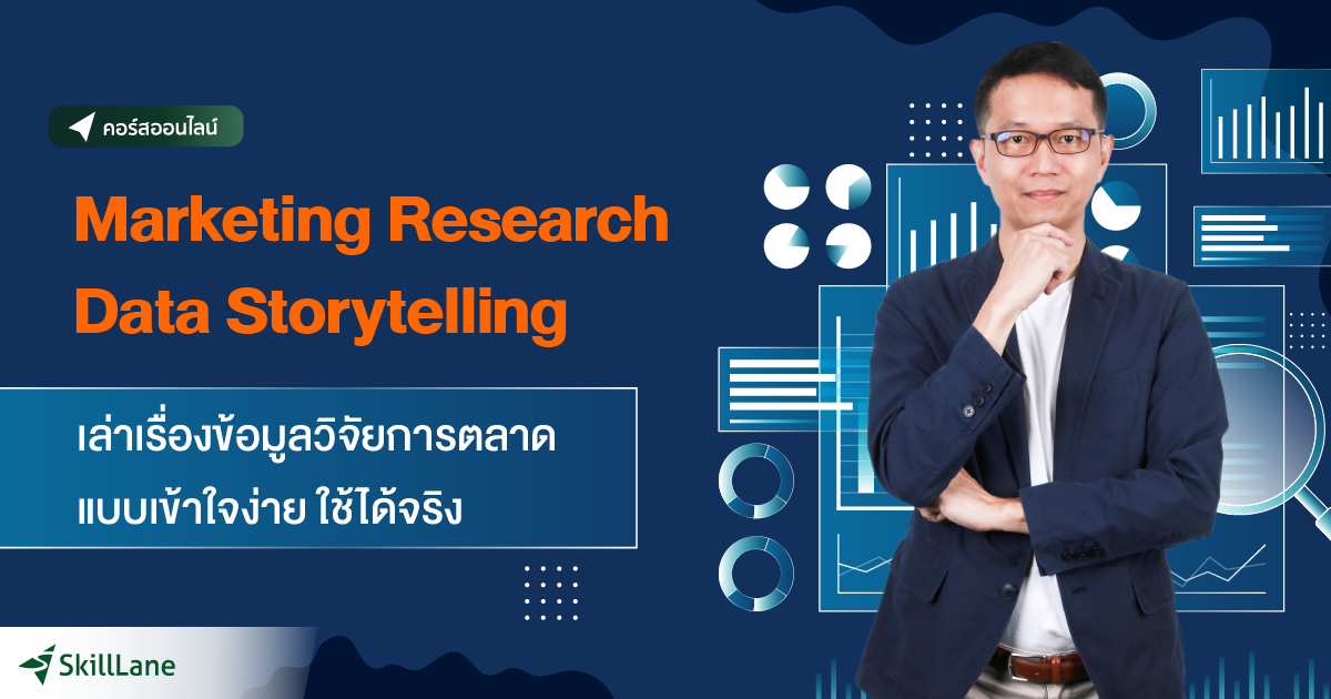 Marketing Research Data Storytelling | คอร์สออนไลน์ | SkillLane
