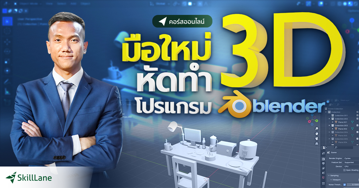 มือใหม่หัดทำ 3D โปรแกรม Blender | คอร์สออนไลน์ | SkillLane