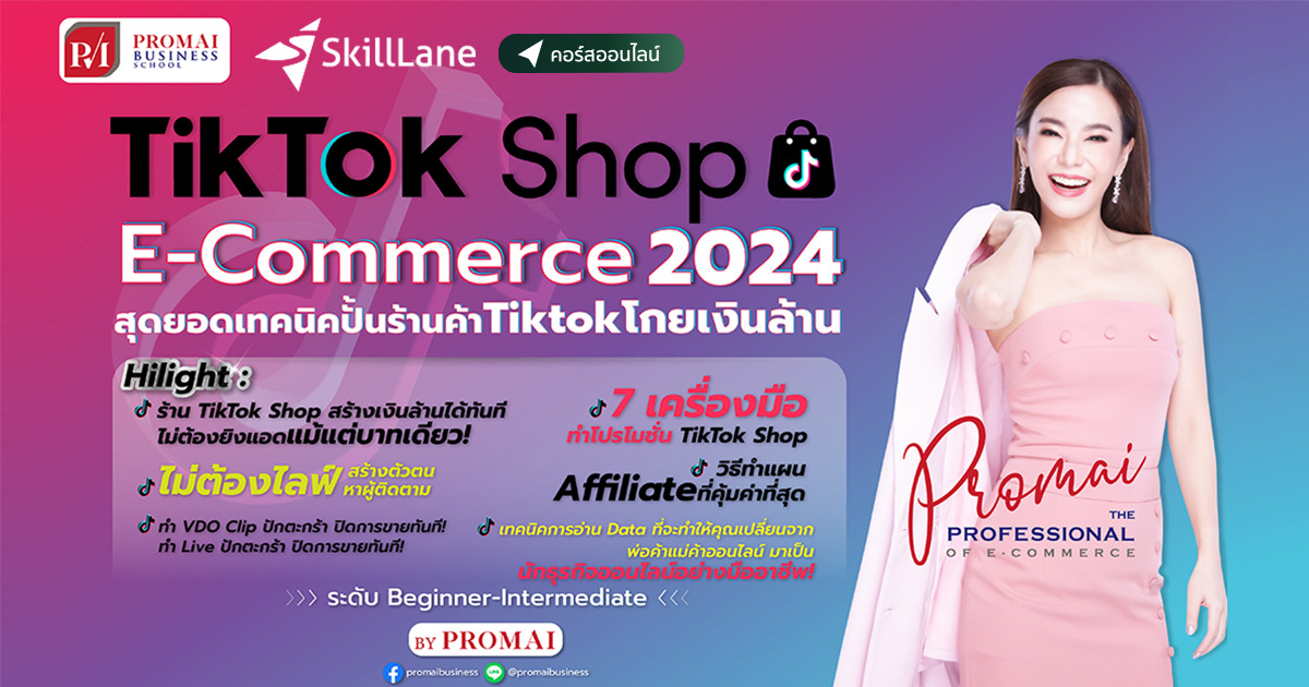 TikTok Shop E-Commerce สุดยอดเทคนิคปั้นร้านค้า TikTok โกยเงินล้าน 2024 | คอร์สออนไลน์ | SkillLane