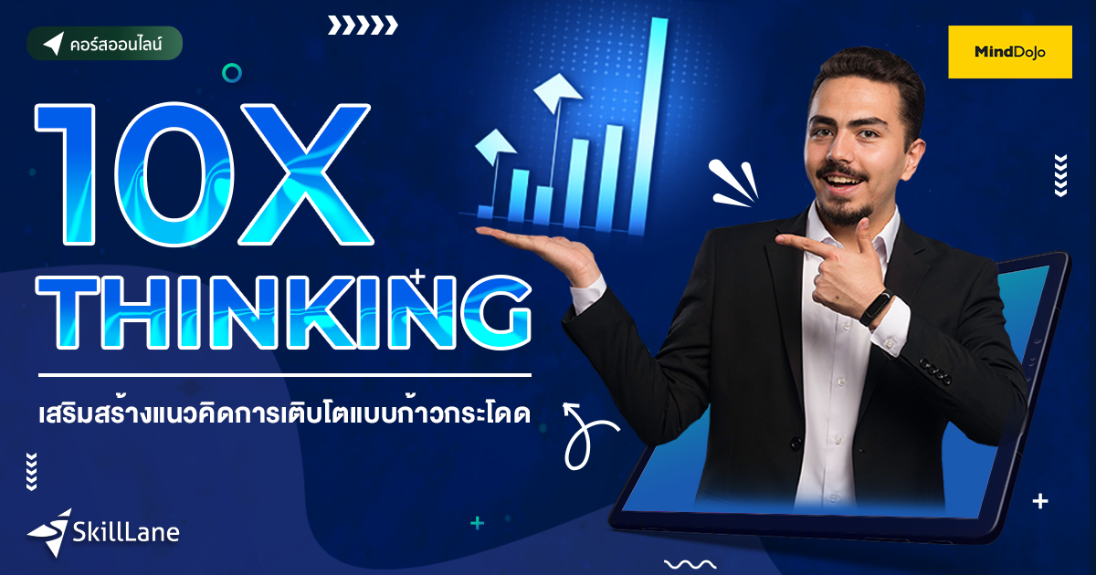 10X Thinking เสริมสร้างแนวคิดการเติบโตแบบก้าวกระโดด | คอร์สออนไลน์ ...