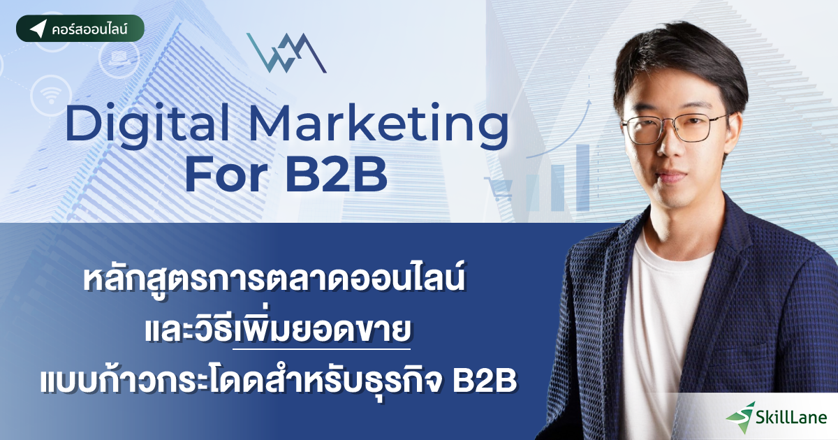Marketing Strategy for B2B การตลาดออนไลน์และวิธีเพิ่มยอดขายแบบก้าวกระโดด | คอร์สออนไลน์ | SkillLane