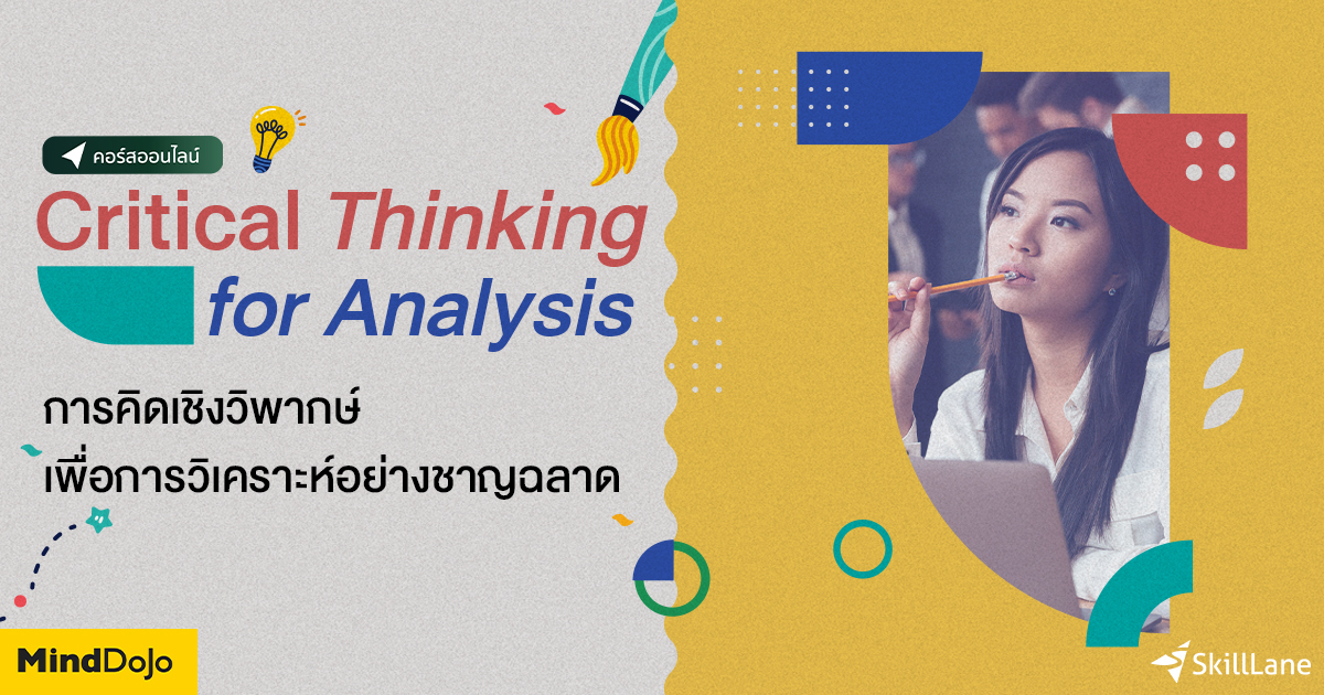 Critical Thinking for Analysis การคิดเชิงวิพากษ์เพื่อการวิเคราะห์อย่างชาญฉลาด | คอร์สออนไลน์ ...