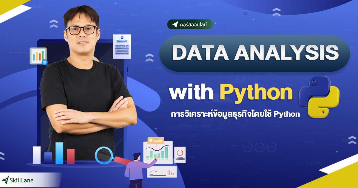 Data Analysis with Python การวิเคราะห์ข้อมูลธุรกิจโดยใช้ Python | คอร์สออนไลน์ | SkillLane
