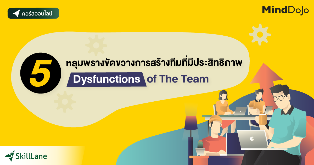 5 หลุมพรางขัดขวางการสร้างทีมที่มีประสิทธิภาพ (5 Dysfunctions Of the ...