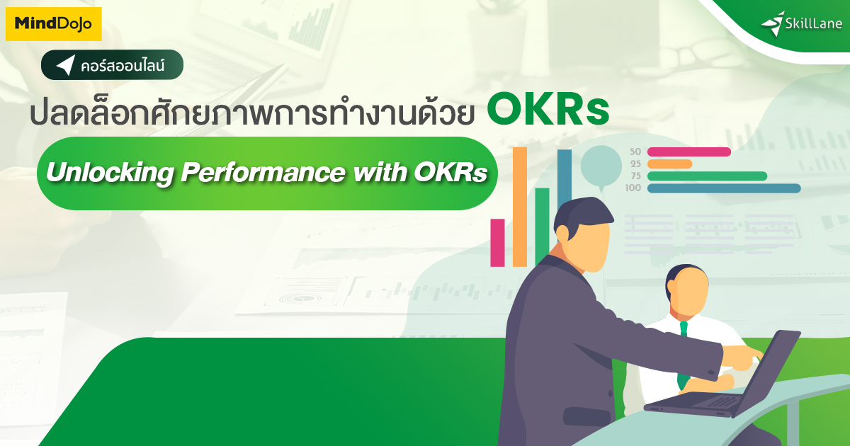 ปลดล็อคศักยภาพการทำงานด้วย OKRs (Unlocking Performance with OKRs) | คอร ...
