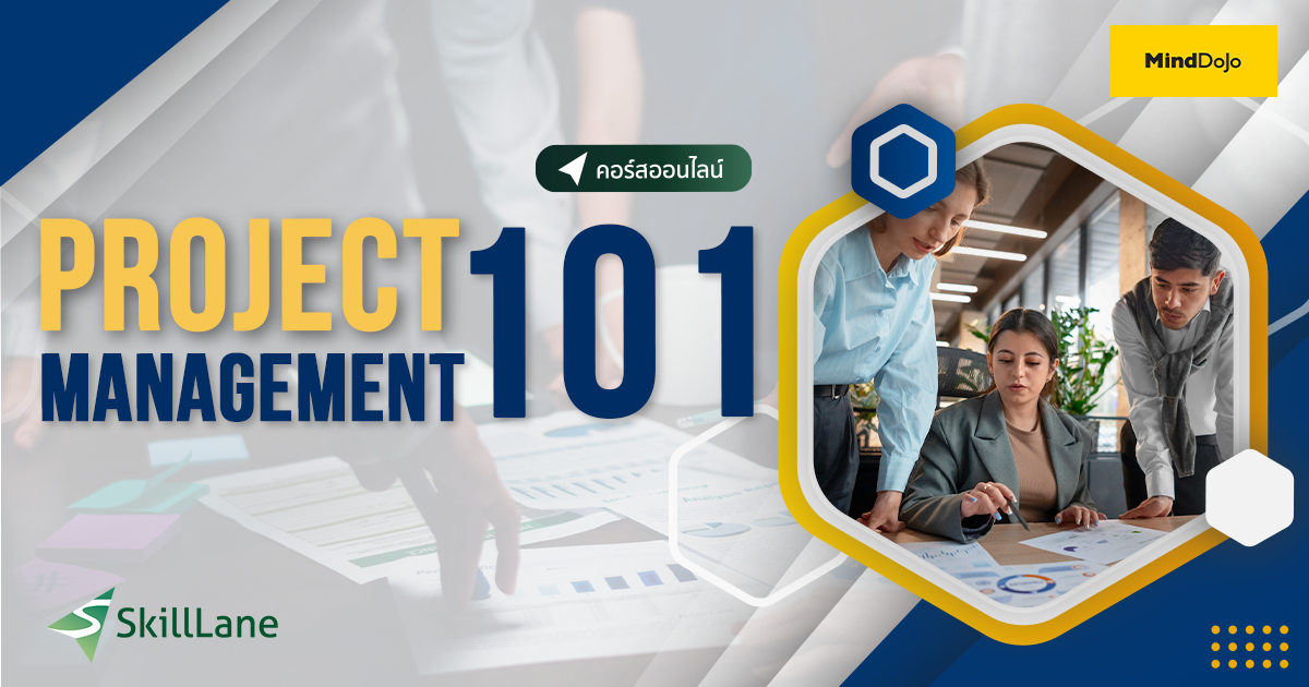 Project Management 101 พื้นฐานการจัดการโครงการ | คอร์สออนไลน์ | SkillLane