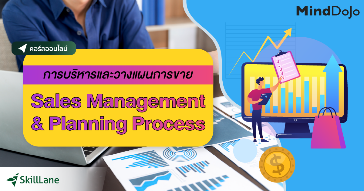 Sales Management & Planning Process การบริหารและวางแผนการขาย | คอร์ส ...