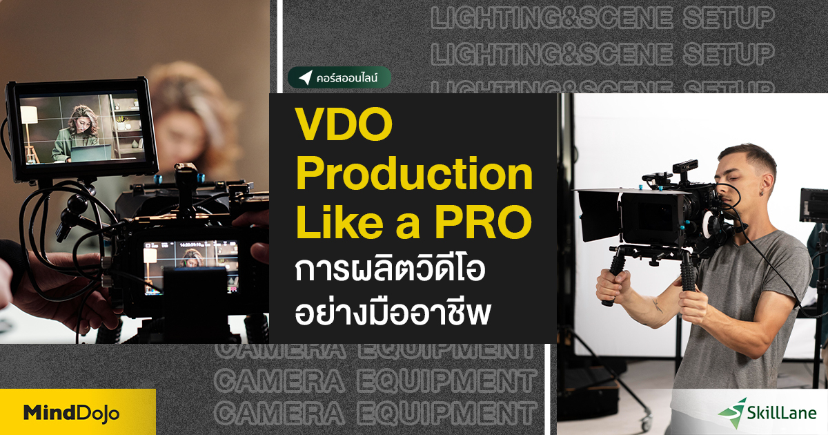VDO Production Like a Pro การผลิตวิดีโออย่างมืออาชีพ | คอร์สออนไลน์ ...